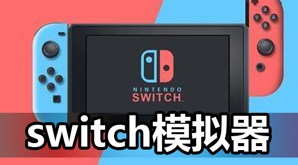 Sudachi模拟器手机版-Sudachi最新Switch模拟器免费下载-猫扑网